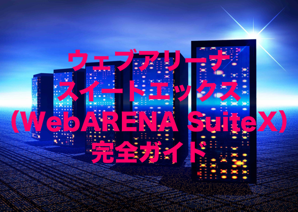 ウェブアリーナ スイートエックス（WebARENA SuiteX）レンタルサーバー完全ガイド【2025年版】 | 失敗しないレンタルサーバーの選び方